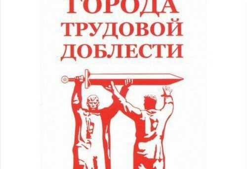 Альбом Города трудовой доблести