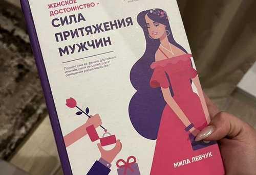 Книга "Сила притяжения мужчин" Мила Левчук