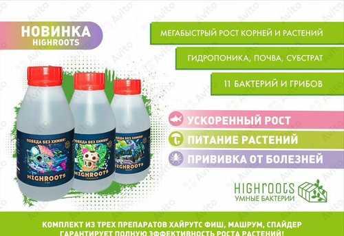 Комплект Highroots Удобрения/Живые бактерии 250мл