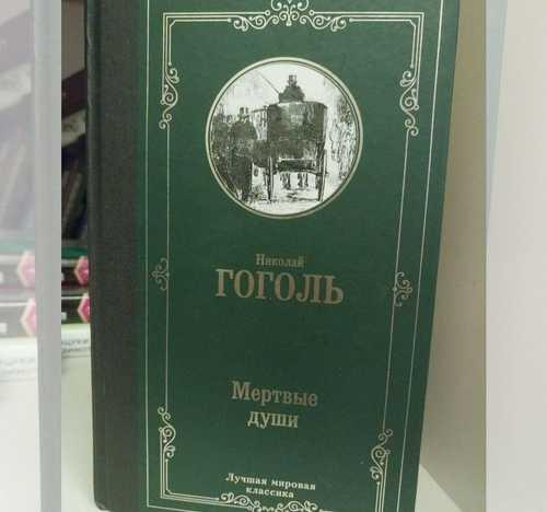 Книга Н. Гоголя "Мертвые души"