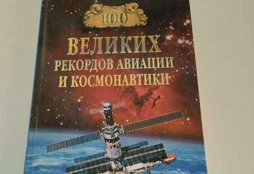 100великих рекордов авиации и космонавтики