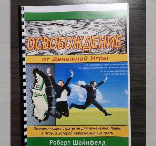 Освобождение от денежной игры Роберт Шейнфелд