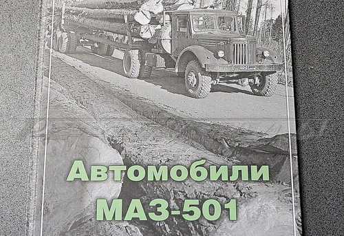 Автомобили Маз-501", 2021 год