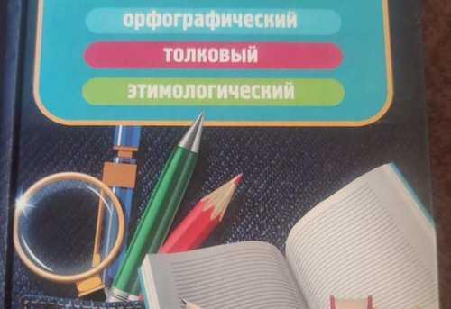 Словарь 3 в 1 для начальной школы. Якубова