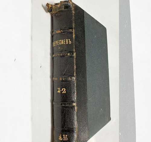 Собрание сочинений В.В. Вересаева. Тома 1-2, 1913г