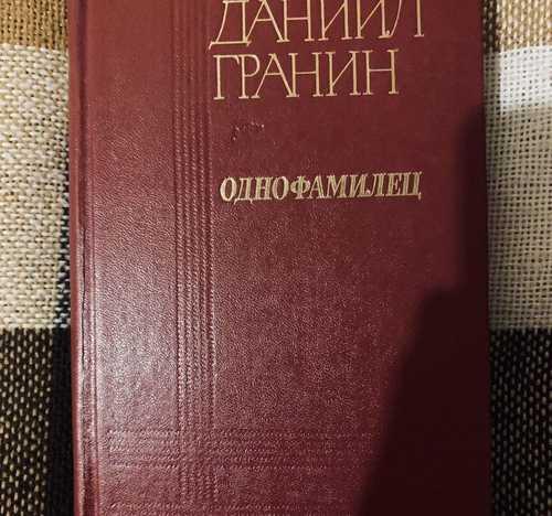 Даниил Гранин Однофамилец.Повести. Рассказы