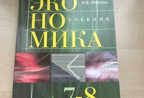 Учебник по экономике 7-8