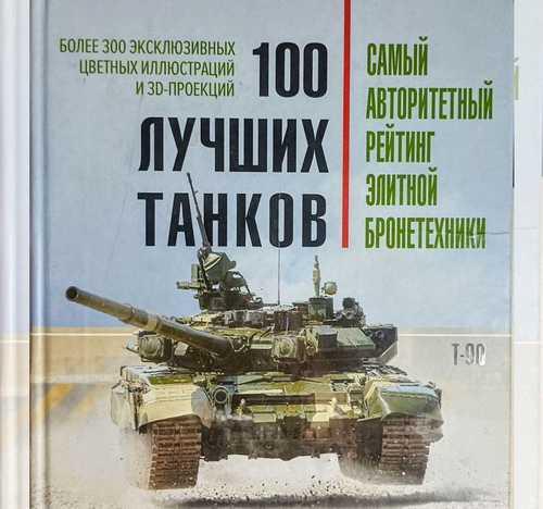 «100 лучших танков. Рейтинг элитной бронетехники»