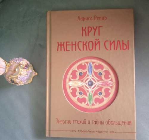 Книга круг женской силы