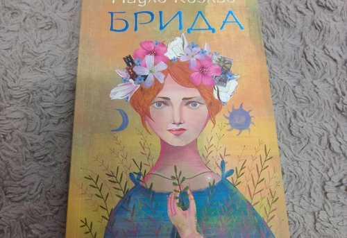 Книга Брида Пауло Коэльо