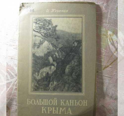 Большой каньон Крыма, редкая книга 1954 год