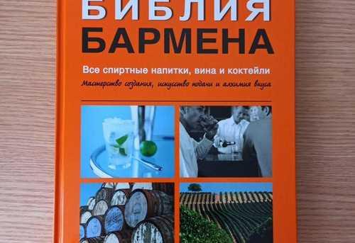 Книга "Библия бармена"