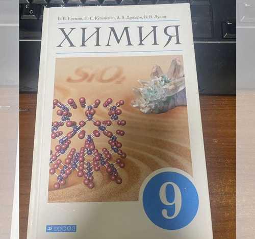 Химия 9 класс учебник/Еремин