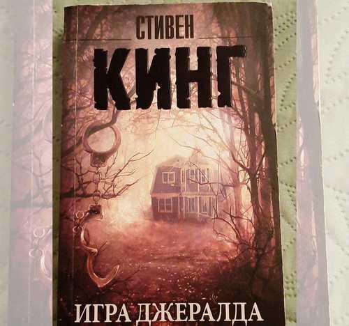 Книга "Игра Джеральда" Стивена Кинга