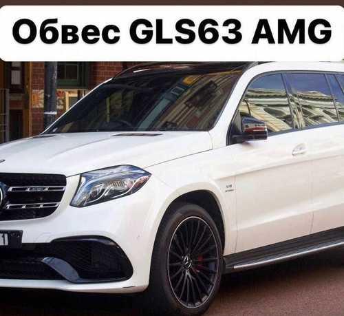 Mercedes Benz GLS X166 2015+ Обвес 63 AMG E1ED9