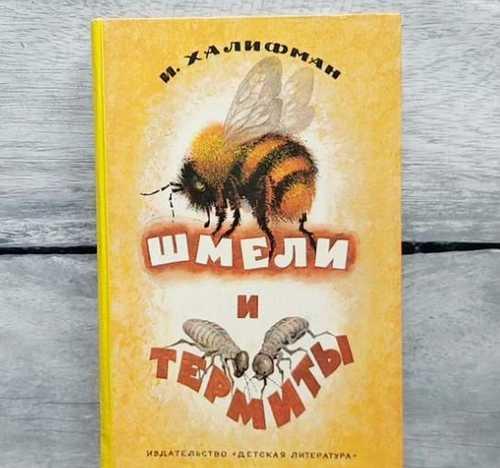 Книга Шмели и термиты Халифман