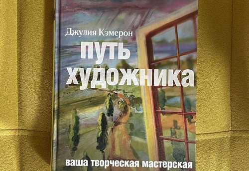 Книга Путь художника Джулия Кэмерон