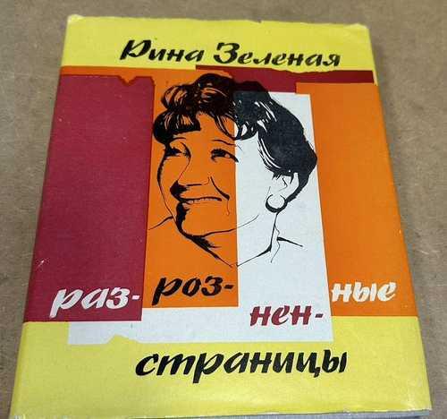 Рина Зеленая разрозненные страницы 1981
