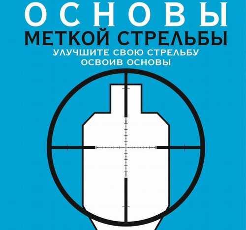 Основы меткой стрельбы. Псевдоним Снайпер