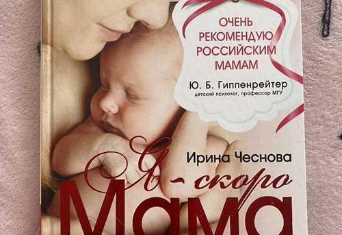 Книга Я- скоро мама. Ирина Чеснова