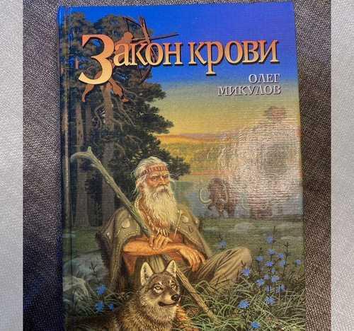 Книга Олег Микулов- Закон крови