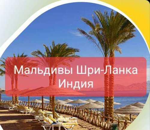 Горящие туры из Москвы Мальдивы Шри-Ланка Индия