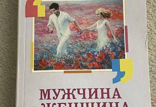 Книга Анатолий Некрасов "Мужчина и женщина"