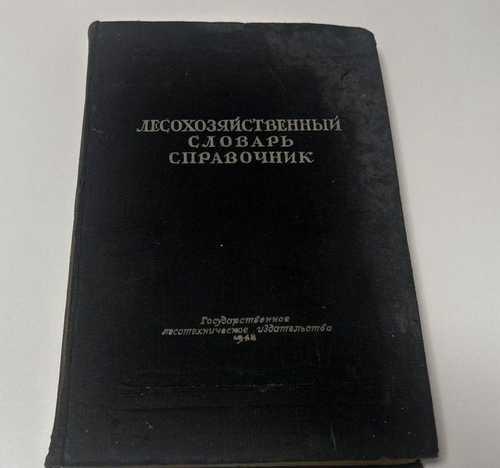 Лесохозяйственный словарь-справ.Том 1.1948 г