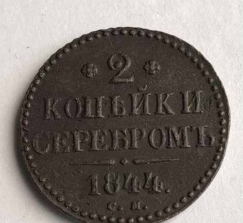 Николай 1. 2 Копейки Серебром 1844 г.с.м.Сохран