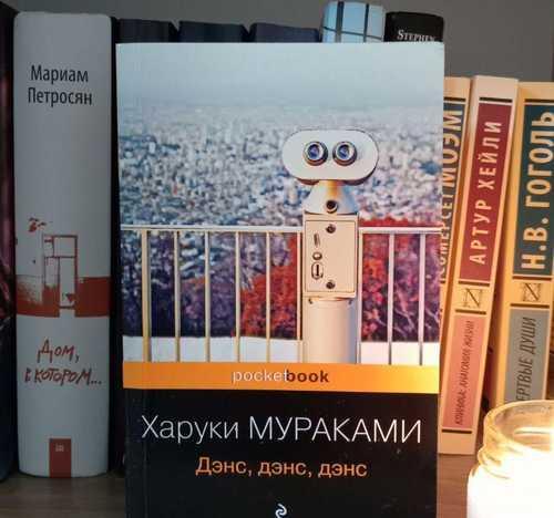 Книга Харуки Мураками «дэнс, дэнс, дэнс»