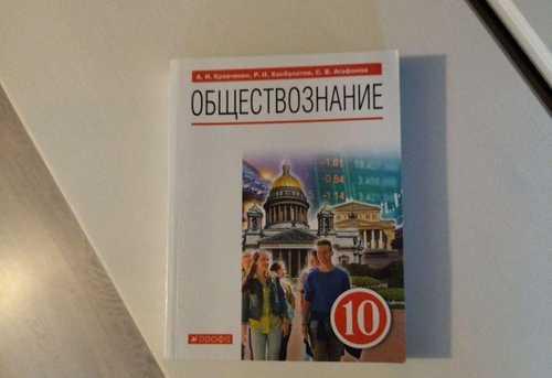 Обществознание 10 класс Кравченко, Хасбулатов