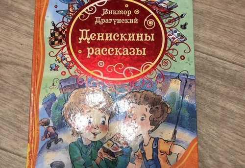 Книга Виктора Драгунского,Денискины рассказы''