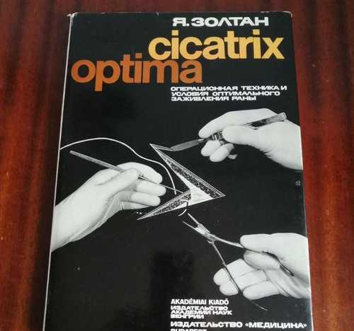 Янош Золтан Cicatrix Optima Операционная техника