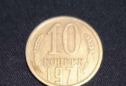 10 копеек СССР 1971 года