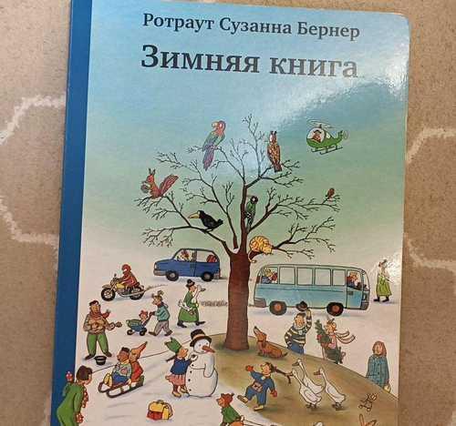 Зимняя книга виммельбух