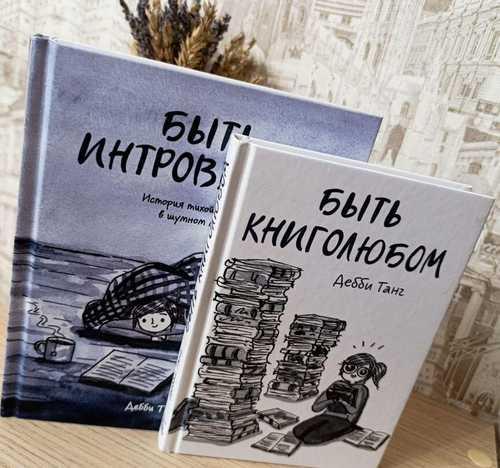 Дебби Танг Быть интровертом, Быть книголюбом