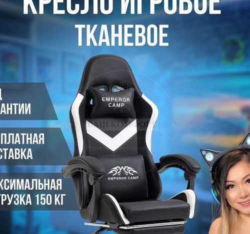 Игровое компьютерное кресло ткань