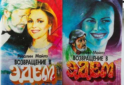 Возвращение в эдем (2 книги)