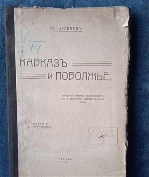 Книга Кавказ и Поволжье. Цаликов. 1913 год