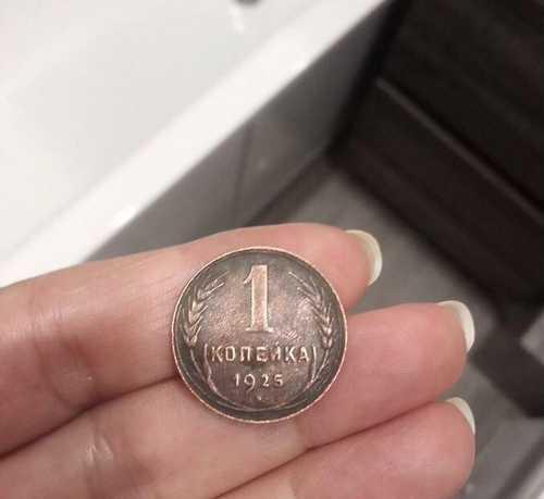 Монета СССР 1 копейка 1925 г