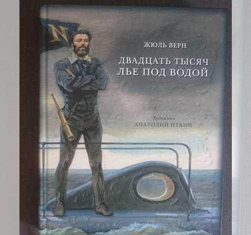 Жюль Верн 20 тысяч лье под водой