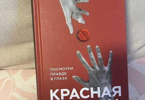 Книга Красная таблетка