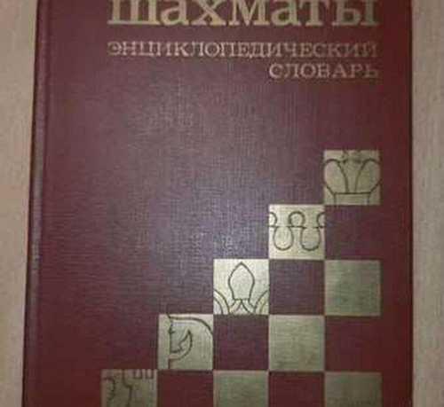 Шахматы энциклопедический словарь