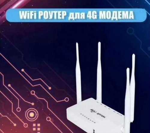 WiFi роутер для 4G USB LTE Модема FS-14Y