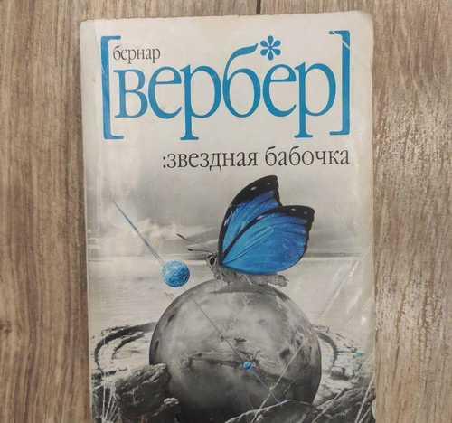 Книга Б.Вербер - Звёздная бабочка