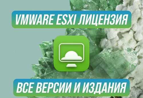 VMware ESXi Ключ активации официальный