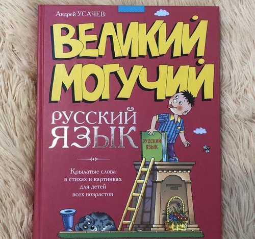 Книга Великий могучий Усачев