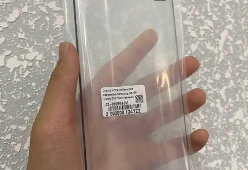 Стекло дисплея для Samsung Galaxy S10 Plus (ihjcdv