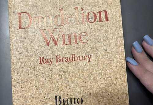 Книга вино из одуванчиков Рэй Бредбери