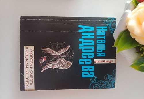Книги детективы Наталья Андреева